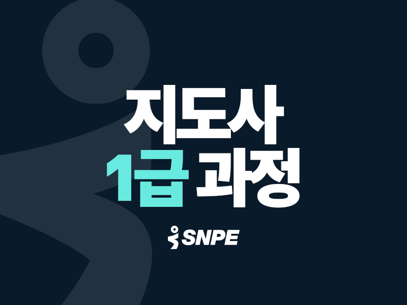 SNPE 1급 지도사 과정(마감) | S-Ground